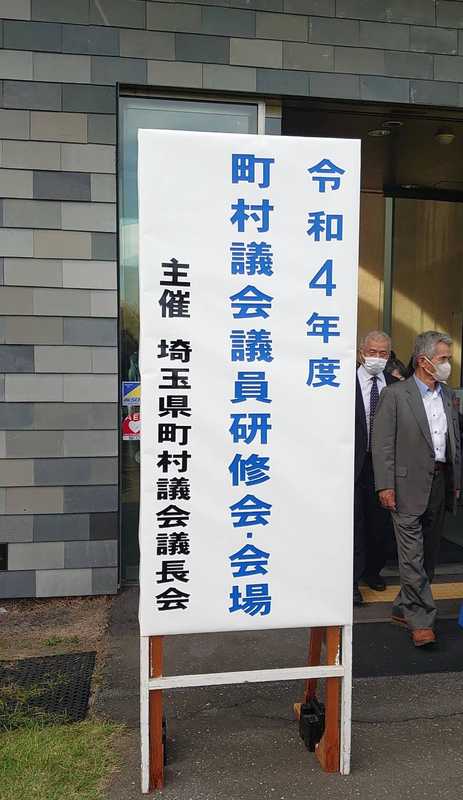 火曜日は、埼玉県町村議会議員研修会が、開催され三芳町議会議員10名にて参加してきました。 - 細谷みつひろ（ホソヤミツヒロ） ｜ 選挙ドットコム