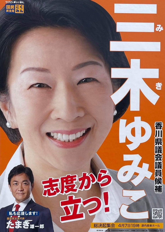 【三木ゆみこ/香川県議会選挙 さぬき市 国民民主党公認】期日前投票で私「三木ゆみこ」に皆さまの 三木ゆみこ(ミキユミコ) | 選挙ドットコム