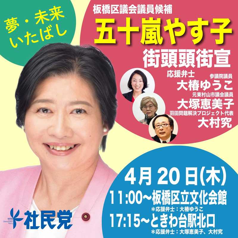 今日は応援がまたまた盛りだくさん！11時には、文化会館前にて大椿ゆうこ副党首が初めて板橋に入り... - 五十嵐やす子（イガラシヤスコ ...