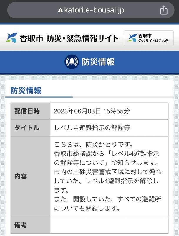 レベル4避難指示の解除等2023年06月03日15時55分http://katori.e-bo... - かとう裕太（カトウユウタ） ｜ 選挙ドットコム