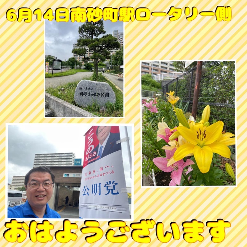 おはようございます☁️今朝は亀高公園での#ラジオ体操から南砂町駅ロータリー側の朝のご挨拶。 - こうのきよふみ（コウノキヨフミ） ｜ 選挙ドットコム